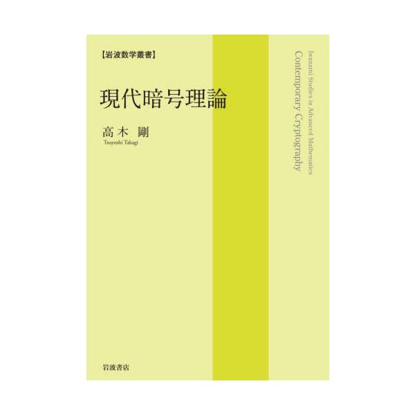 【発売日：2024年10月28日】高木剛/著/現代暗号理論 (岩波数学叢書)、メディア：BOOK、発売日：2024/10、重量：500g、商品コード：NEOBK-3032121、JANコード/ISBNコード：9784000299381