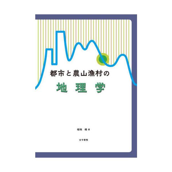 【発売日：2024年11月28日】稲垣稜/著/都市と農山漁村の地理学、メディア：BOOK、発売日：2024/11、重量：450g、商品コード：NEOBK-3032152、JANコード/ISBNコード：9784772253581