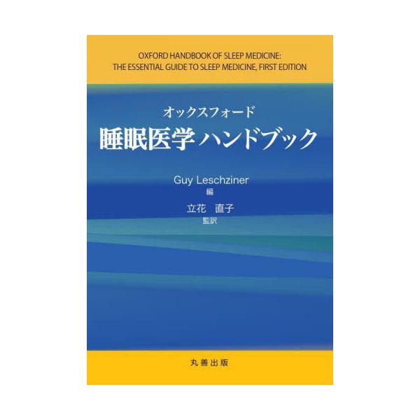 【発売日：2024年10月28日】GuyLeschziner/編 立花直子/監訳/睡眠医学ハンドブック / 原タイトル:OXFORD HANDBOOK OF SLEEP MEDICINE、メディア：BOOK、発売日：2024/10、重量：5...