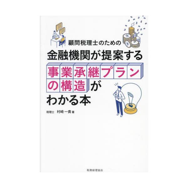 【発売日：2024年10月29日】村崎一貴/著/金融機関が提案する事業承継プランの構造がわかる本 顧問税理士のための、メディア：BOOK、発売日：2024/10、重量：271g、商品コード：NEOBK-3032168、JANコード/ISBN...