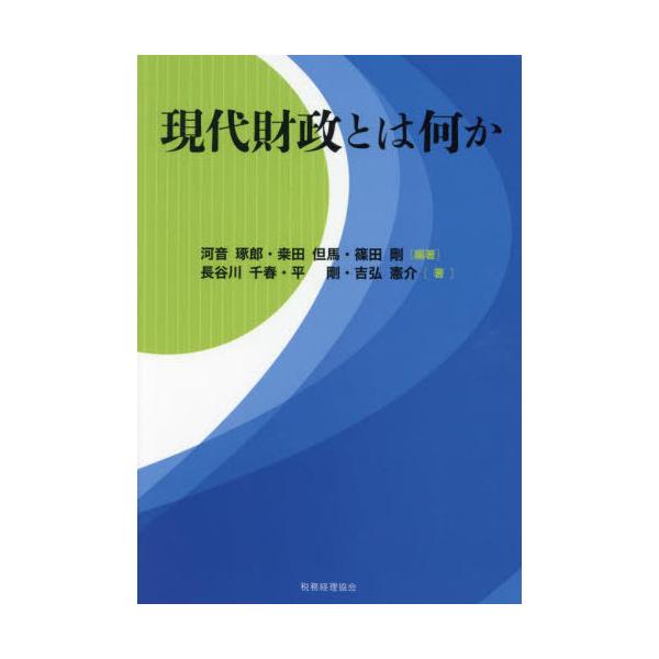 【発売日：2024年10月29日】河音琢郎/編著 桑田但馬/編著 篠田剛/編著 長谷川千春/著 平剛/著 吉弘憲介/著/現代財政とは何か、メディア：BOOK、発売日：2024/10、重量：407g、商品コード：NEOBK-3032170、J...