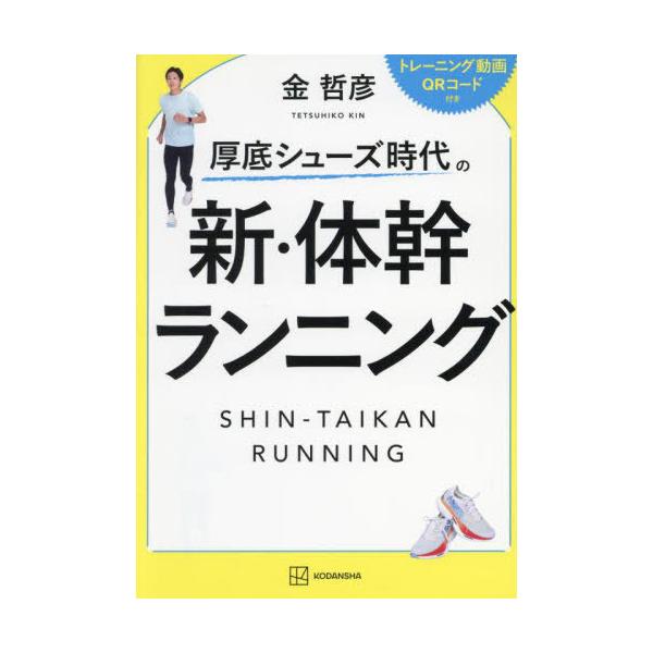 【発売日：2024年10月24日】金哲彦/著/厚底シューズ時代の新・体幹ランニング、メディア：BOOK、発売日：2024/10、重量：340g、商品コード：NEOBK-3032175、JANコード/ISBNコード：9784065371213