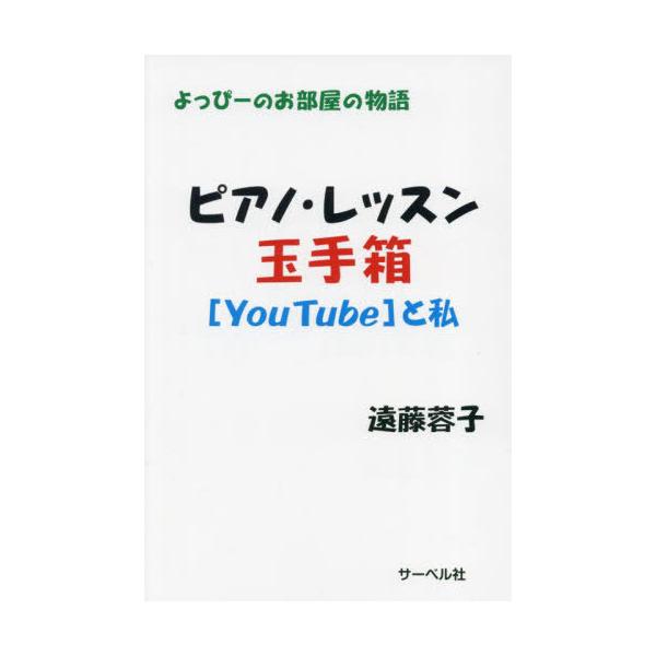 【発売日：2024年06月28日】遠藤蓉子/ピアノ・レッスン玉手箱、メディア：BOOK、発売日：2024/06、重量：450g、商品コード：NEOBK-3032208、JANコード/ISBNコード：9784883719174