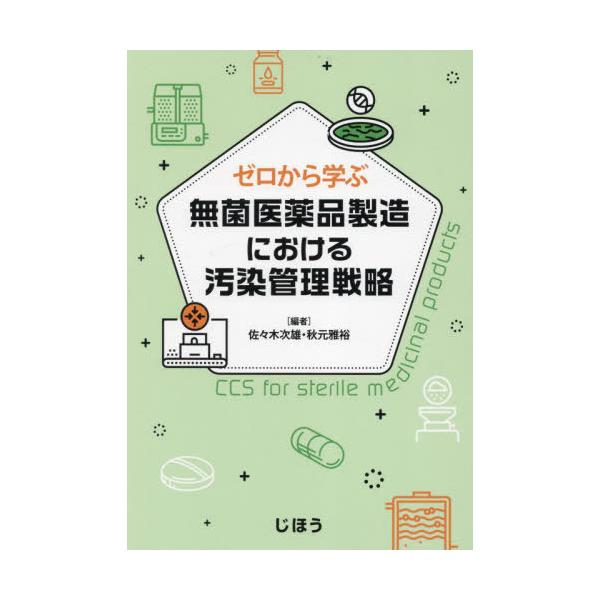 【発売日：2024年09月28日】佐々木次雄秋元雅裕/無菌医薬品製造における汚染管理戦略、メディア：BOOK、発売日：2024/09、重量：500g、商品コード：NEOBK-3032211、JANコード/ISBNコード：9784840756112