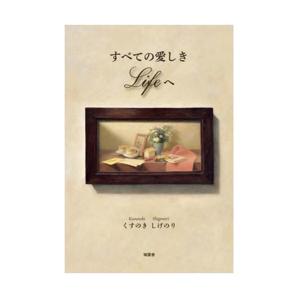 【発売日：2024年10月30日】くすのきしげのり/著/すべての愛しきLifeへ、メディア：BOOK、発売日：2024/10、重量：238g、商品コード：NEOBK-3032219、JANコード/ISBNコード：9784907613525