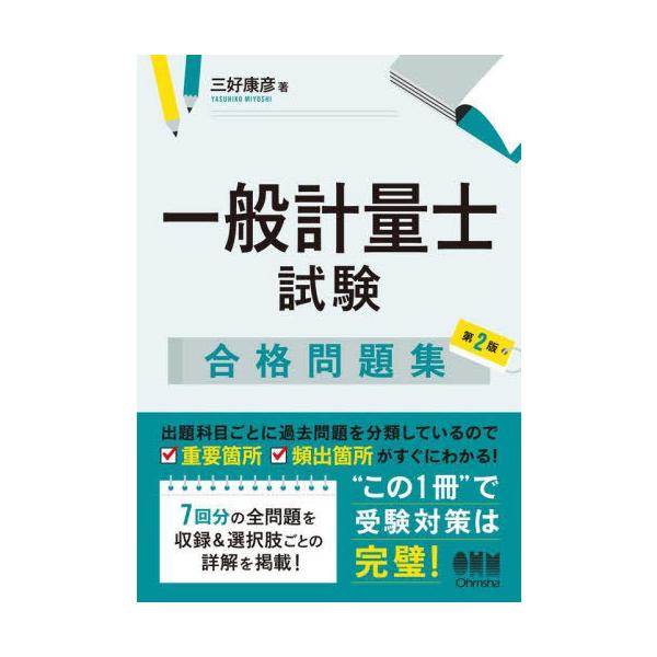 【発売日：2024年10月28日】三好康彦/著/一般計量士試験合格問題集、メディア：BOOK、発売日：2024/10、重量：600g、商品コード：NEOBK-3032224、JANコード/ISBNコード：9784274232411
