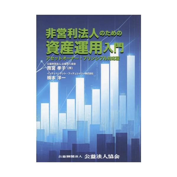 【発売日：2024年10月23日】雨宮孝子/著 梅本洋一/著/非営利法人のための資産運用入門、メディア：BOOK、発売日：2024/10、重量：617g、商品コード：NEOBK-3032233、JANコード/ISBNコード：97849061...