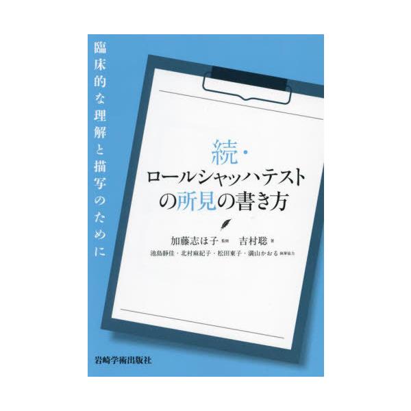 【発売日：2024年10月28日】加藤志ほ子/監修 吉村聡/著/ロールシャッハテストの所見の書き方 続、メディア：BOOK、発売日：2024/10、重量：347g、商品コード：NEOBK-3032256、JANコード/ISBNコード：978...