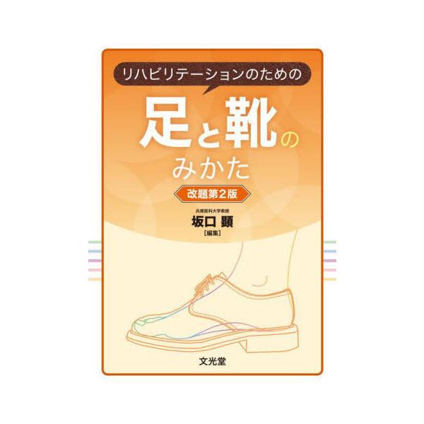 【発売日：2024年10月20日】坂口顕/編集/リハビリテーションのための足と靴のみかた、メディア：BOOK、発売日：2024/10、重量：500g、商品コード：NEOBK-3032258、JANコード/ISBNコード：9784830647147