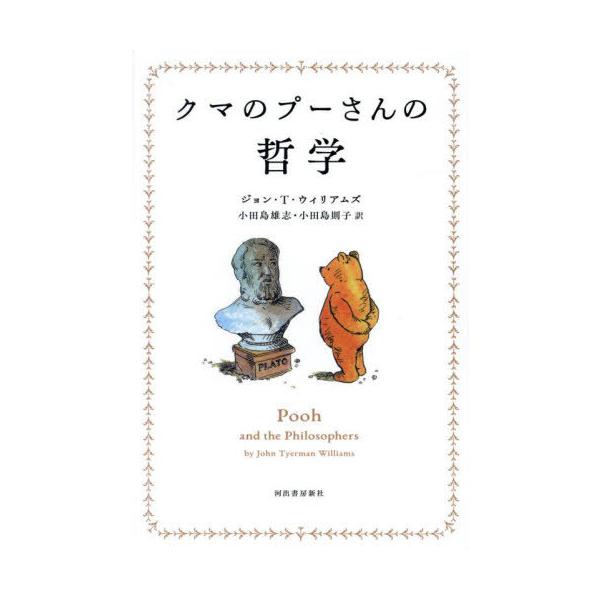 【発売日：2024年10月26日】ジョン・T.ウィリアムズ/著 小田島雄志/訳 小田島則子/訳/クマのプーさんの哲学 / 原タイトル:POOH AND THE PHILOSOPHERS、メディア：BOOK、発売日：2024/10、重量：47...