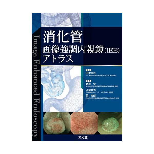 【発売日：2024年10月20日】田中信治/監修 武藤学/編集 上堂文也/編集 岡志郎/編集/消化管画像強調内視鏡(IEE)アトラス、メディア：BOOK、発売日：2024/10、重量：500g、商品コード：NEOBK-3032267、JAN...