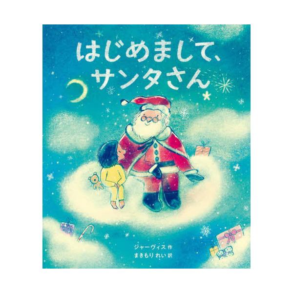 【発売日：2024年10月28日】ジャーヴィス/作 まきもりれい/訳/はじめまして、サンタさん / 原タイトル:MR SANTA、メディア：BOOK、発売日：2024/10、重量：450g、商品コード：NEOBK-3032325、JANコー...