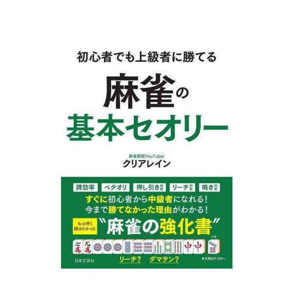 【発売日：2024年10月28日】クリアレイン/著/初心者でも上級者に勝てる麻雀の基本セオリー、メディア：BOOK、発売日：2024/10、重量：340g、商品コード：NEOBK-3032328、JANコード/ISBNコード：9784537...