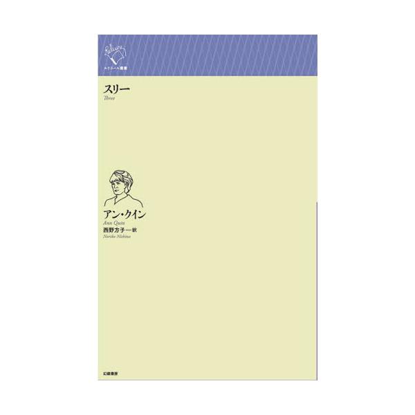 【発売日：2024年10月26日】アン・クイン/著 西野方子/訳/スリー / 原タイトル:Three (ルリユール叢書)、メディア：BOOK、発売日：2024/10、重量：550g、商品コード：NEOBK-3032331、JANコード/IS...