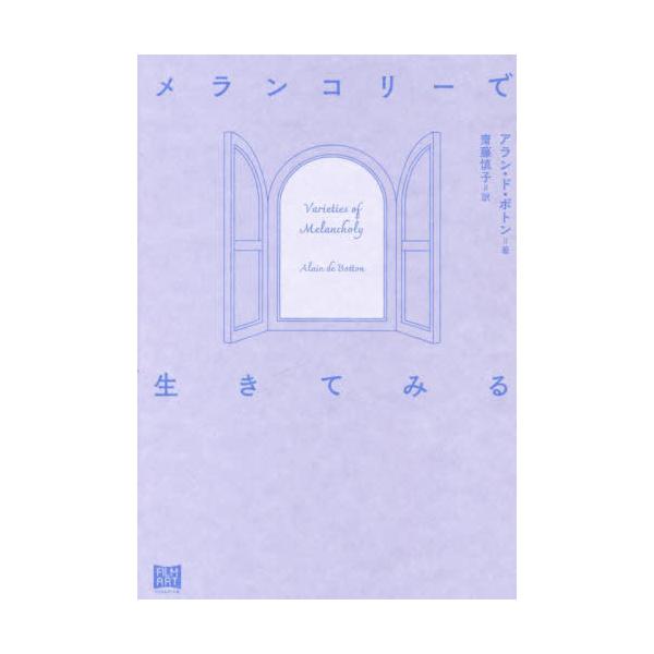 【発売日：2024年10月28日】アラン・ド・ボトン/著 齋藤慎子/訳/メランコリーで生きてみる / 原タイトル:VARIETIES OF MELANCHOLY、メディア：BOOK、発売日：2024/10、重量：280g、商品コード：NEO...
