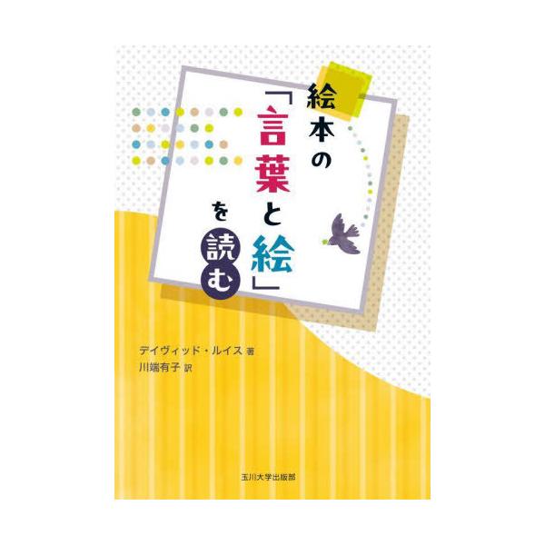 【発売日：2024年10月26日】デイヴィッド・ルイス/著 川端有子/訳/絵本の「言葉と絵」を読む / 原タイトル:Reading Contemporary Picturebooks、メディア：BOOK、発売日：2024/10、重量：450...