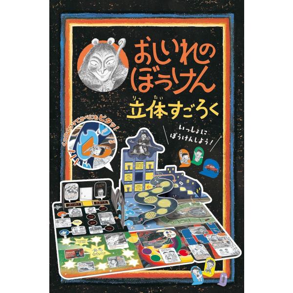 【発売日：2024年10月28日】童心社/おしいれのぼうけん 立体すごろく、メディア：BOOK、発売日：2024/10、重量：250g、商品コード：NEOBK-3032344、JANコード/ISBNコード：9784494030484