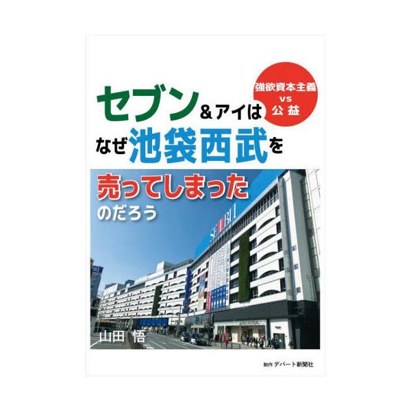 【発売日：2024年10月28日】山田悟/著/セブン&amp;アイはなぜ池袋西武を売ってしまったのだろう 強欲資本主義vs公益、メディア：BOOK、発売日：2024/10、重量：340g、商品コード：NEOBK-3032351、JANコード...