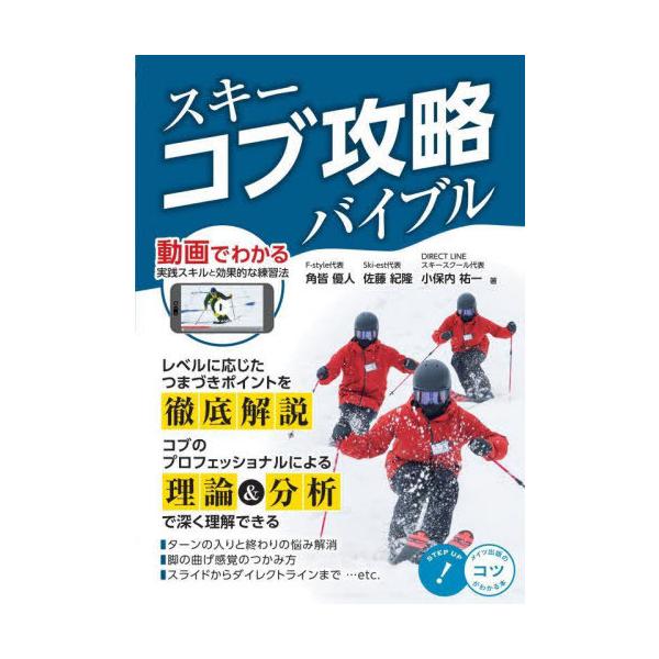 【発売日：2024年10月26日】角皆優人/著 佐藤紀隆/著 小保内祐一/著/スキーコブ攻略バイブル (メイツ出版のコツがわかる本)、メディア：BOOK、発売日：2024/10、重量：250g、商品コード：NEOBK-3032353、JAN...