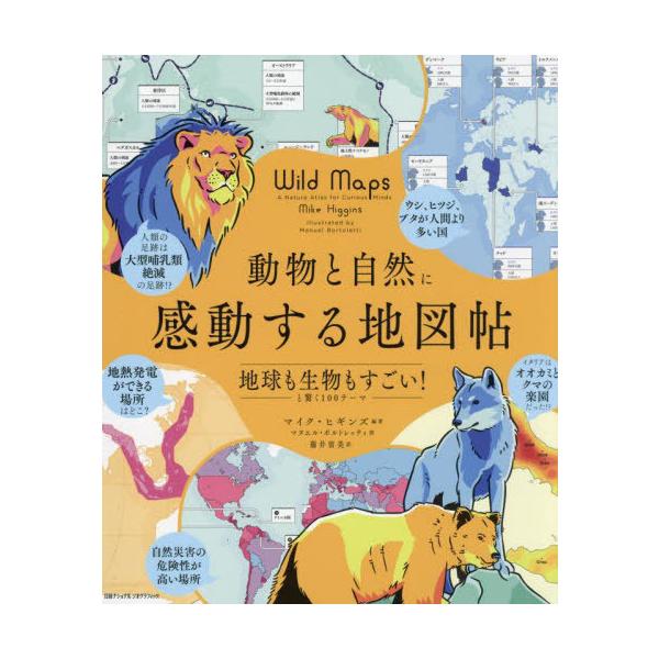 【発売日：2024年10月25日】マイク・ヒギンズ/編著 マヌエル・ボルトレッティ/図 藤井留美/訳/動物と自然に感動する地図帖 地球も生物もすごい!と驚く100テーマ / 原タイトル:WILD MAPS、メディア：BOOK、発売日：202...
