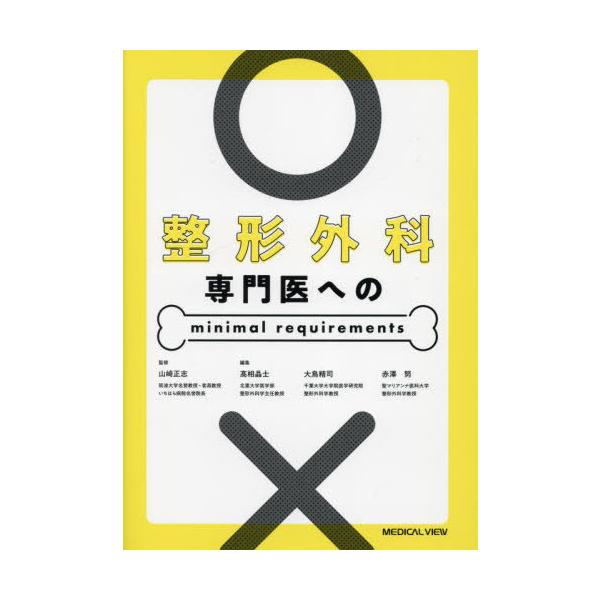【発売日：2024年10月28日】山崎正志/監修 高相晶士/編集 大鳥精司/編集 赤澤努/編集/整形外科専門医へのminimal requirements、メディア：BOOK、発売日：2024/10、重量：500g、商品コード：NEOBK-...