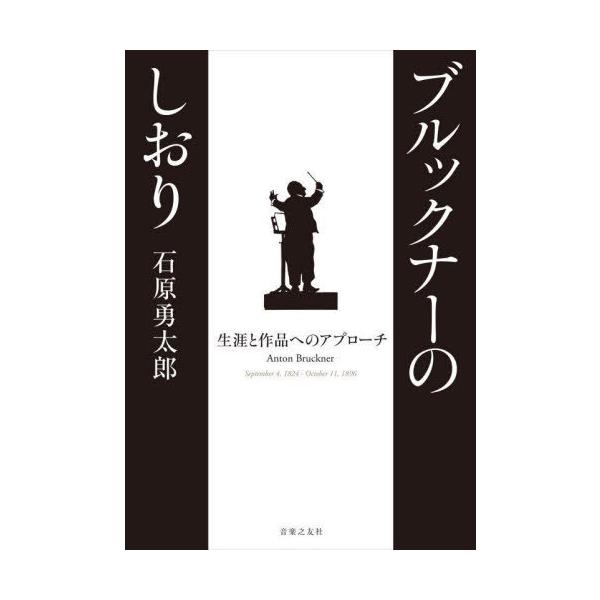【発売日：2024年10月26日】石原勇太郎/著/ブルックナーのしおり 生涯と作品へのアプローチ、メディア：BOOK、発売日：2024/10、重量：450g、商品コード：NEOBK-3032371、JANコード/ISBNコード：978427...