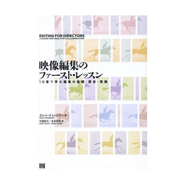 【発売日：2024年10月28日】ガエル・チャンドラー/著 佐藤弥生/訳 茂木靖枝/訳/映像編集のファースト・レッスン 10章で学ぶ編集の基礎・歴史・実践 / 原タイトル:EDITING FOR DIRECTORS、メディア：BOOK、発売...