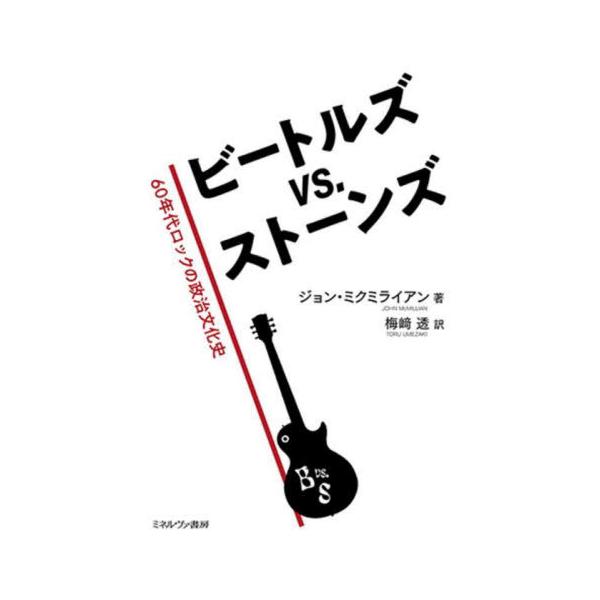 【発売日：2024年10月26日】ジョン・ミクミライアン/著 梅崎透/訳/ビートルズvs.ストーンズ 60年代ロックの政治文化史 / 原タイトル:Beatles vs. Stones、メディア：BOOK、発売日：2024/10、重量：518...