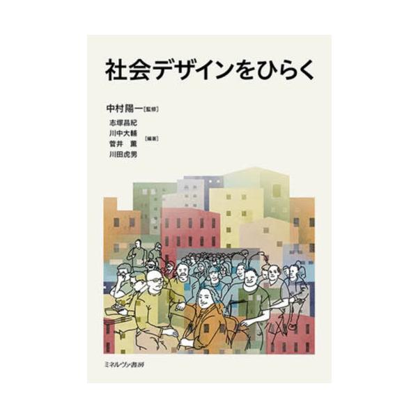 【発売日：2024年10月26日】中村陽一/監修 志塚昌紀/〔ほか〕編著/社会デザインをひらく、メディア：BOOK、発売日：2024/10、重量：500g、商品コード：NEOBK-3032390、JANコード/ISBNコード：9784623...