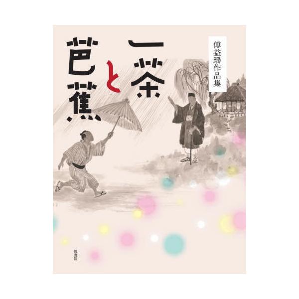 【発売日：2024年10月30日】傅益瑶/著/一茶と芭蕉 傅益瑶作品集 (アジアと芸術)、メディア：BOOK、発売日：2024/10、重量：540g、商品コード：NEOBK-3032401、JANコード/ISBNコード：9784871222129