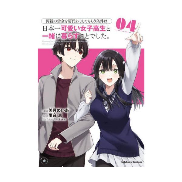 【発売日：2024年11月08日】美月めいあ/漫画 雨音恵/原作 kakao/キャラクター原案/両親の借金を肩代わりしてもらう条件は日本一可愛い女子高生と一緒に暮らすことでした。 I'm gonna live with you not be...