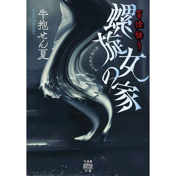 【発売日：2024年10月26日】牛抱せん夏/著/螺旋女の家 (竹書房怪談文庫 HO-692 百怪語り)、メディア：BOOK、発売日：2024/10、重量：250g、商品コード：NEOBK-3032545、JANコード/ISBNコード：97...