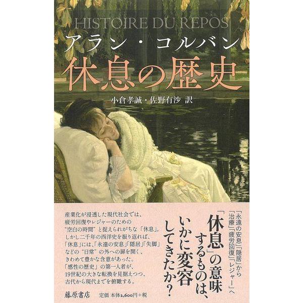 【発売日：2024年10月28日】アラン・コルバン/著 小倉孝誠/訳 佐野有沙/訳/休息の歴史 / 原タイトル:HISTORIE DU REPOS、メディア：BOOK、発売日：2024/10、重量：450g、商品コード：NEOBK-3032...