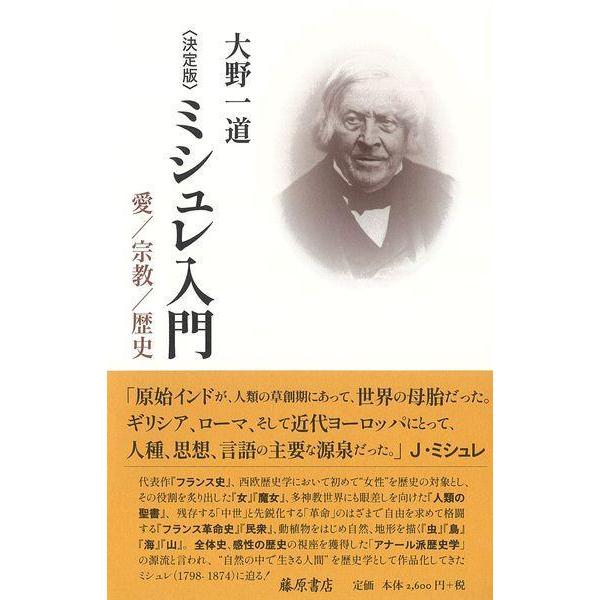 【発売日：2024年10月28日】大野一道/著/〈決定版〉ミシュレ入門 愛/宗教/歴史、メディア：BOOK、発売日：2024/10、重量：450g、商品コード：NEOBK-3032552、JANコード/ISBNコード：9784865784398