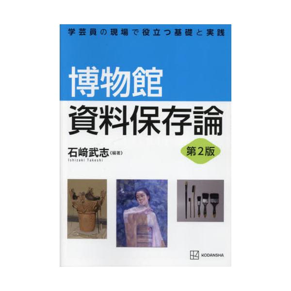 【発売日：2024年10月25日】石崎武志/編著/博物館資料保存論 学芸員の現場で役立つ基礎と実践、メディア：BOOK、発売日：2024/10、重量：314g、商品コード：NEOBK-3032558、JANコード/ISBNコード：97840...