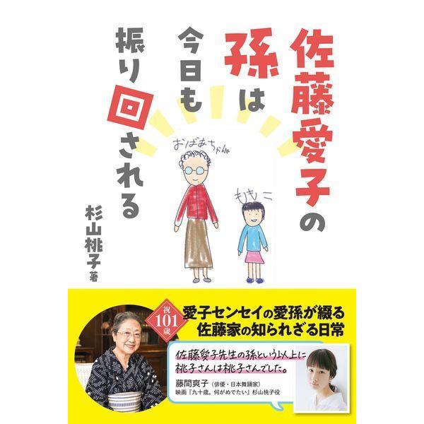 【発売日：2024年10月26日】杉山桃子/著/佐藤愛子の孫は今日も振り回される、メディア：BOOK、発売日：2024/10、重量：340g、商品コード：NEOBK-3032570、JANコード/ISBNコード：9784774792941