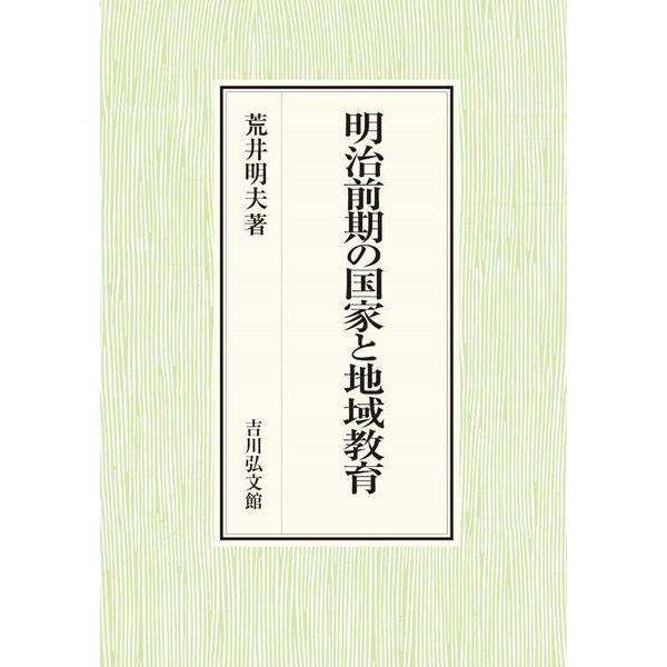 【発売日：2024年10月28日】荒井明夫/著/明治前期の国家と地域教育、メディア：BOOK、発売日：2024/10、重量：450g、商品コード：NEOBK-3032588、JANコード/ISBNコード：9784642039352