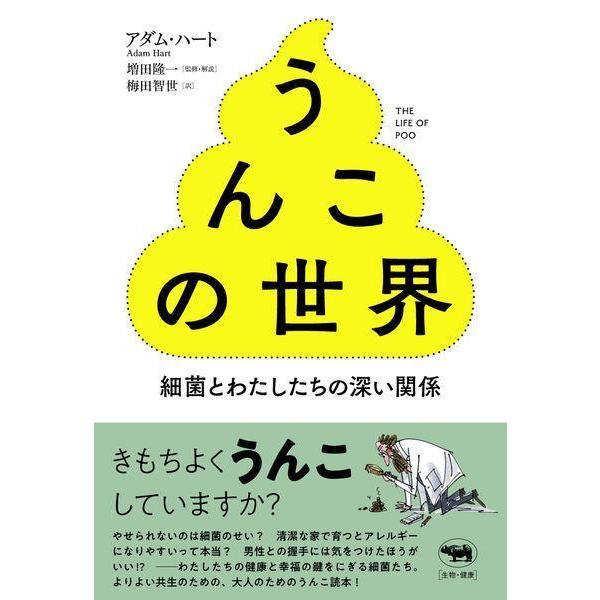 【発売日：2024年10月26日】アダム・ハート/著 増田隆一/監修・解説 梅田智世/訳/うんこの世界 細菌とわたしたちの深い関係 / 原タイトル:THE LIFE OF POO、メディア：BOOK、発売日：2024/10、重量：500g、...