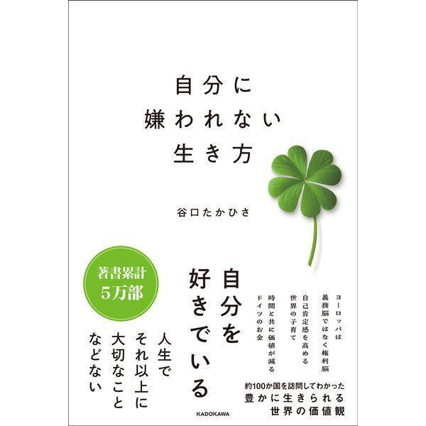 【発売日：2024年10月28日】谷口たかひさ/著/自分に嫌われない生き方、メディア：BOOK、発売日：2024/10、重量：340g、商品コード：NEOBK-3032600、JANコード/ISBNコード：9784046071682