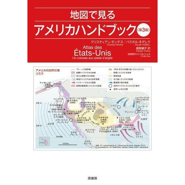 【発売日：2024年10月29日】クリスティアン・モンテス/著 パスカル・ネデレク/著 鳥取絹子/訳 シリル・シュス/地図製作/地図で見るアメリカハンドブック / 原タイトル:Atlas des Etats‐Unis、メディア：BOOK、発...