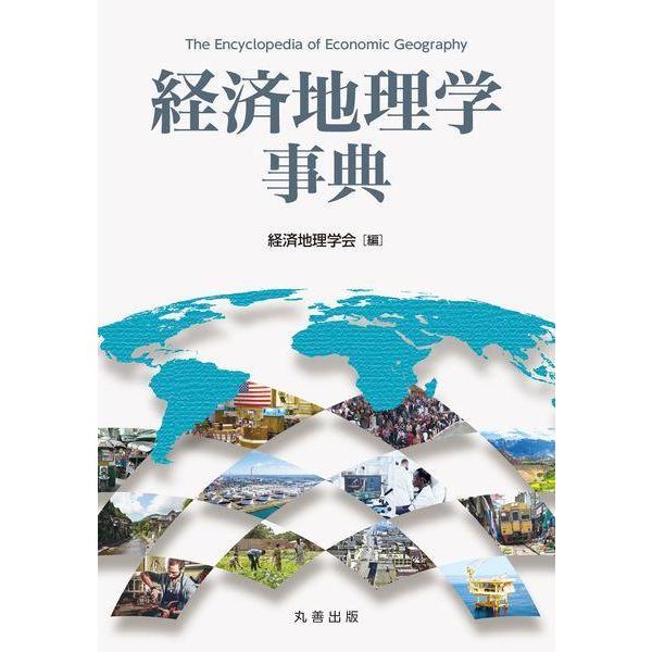 【発売日：2024年10月28日】経済地理学会/編/経済地理学事典、メディア：BOOK、発売日：2024/10、重量：450g、商品コード：NEOBK-3032629、JANコード/ISBNコード：9784621310168
