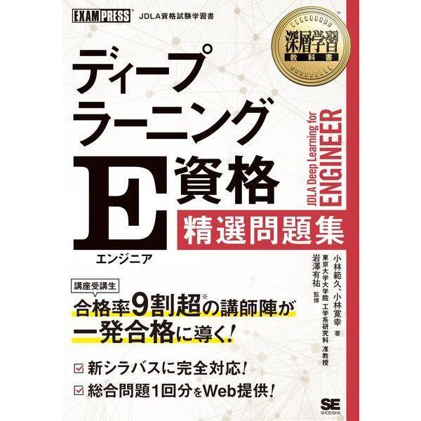 【発売日：2024年10月28日】小林範久/著 小林寛幸/著 岩澤有祐/監修/ディープラーニングE資格精選問題集 (深層学習教科書)、メディア：BOOK、発売日：2024/10、重量：600g、商品コード：NEOBK-3032636、JAN...