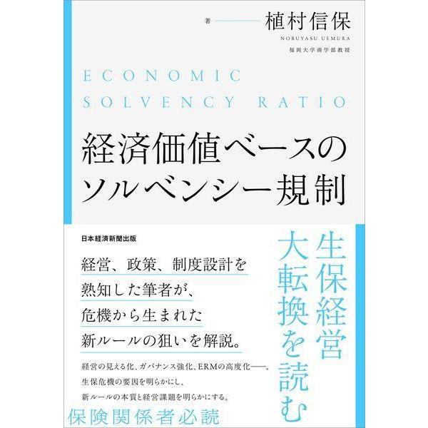 【発売日：2024年10月28日】植村信保/著/経済価値ベースのソルベンシー規制 生保経営大転換を読む、メディア：BOOK、発売日：2024/10、重量：500g、商品コード：NEOBK-3032645、JANコード/ISBNコード：978...