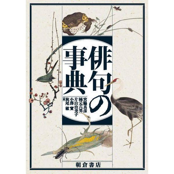 【発売日：2024年10月30日】宮脇真彦/〔ほか〕編/俳句の事典、メディア：BOOK、発売日：2024/10、重量：340g、商品コード：NEOBK-3032648、JANコード/ISBNコード：9784254510676