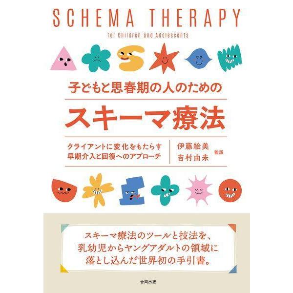 【発売日：2024年10月28日】クリストフ・ルース/〔ほか〕編著 伊藤絵美/監訳 吉村由未/監訳/子どもと思春期の人のためのスキーマ療法 クライアントに変化をもたらす早期介入と回復へのアプローチ / 原タイトル:Schematherapi...