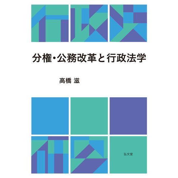 【発売日：2024年10月31日】高橋滋/著/分権・公務改革と行政法学、メディア：BOOK、発売日：2024/10、重量：500g、商品コード：NEOBK-3032671、JANコード/ISBNコード：9784335359996