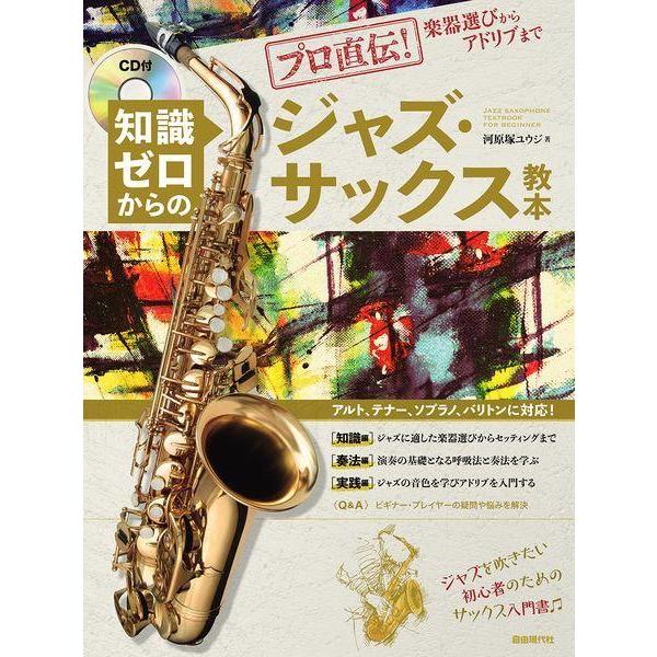 【発売日：2024年10月28日】河原塚ユウジ/著/知識ゼロからのジャズ・サックス教本 プロ直伝!楽器選びからアドリブまで 〔2024〕、メディア：BOOK、発売日：2024/10、重量：354g、商品コード：NEOBK-3032681、J...