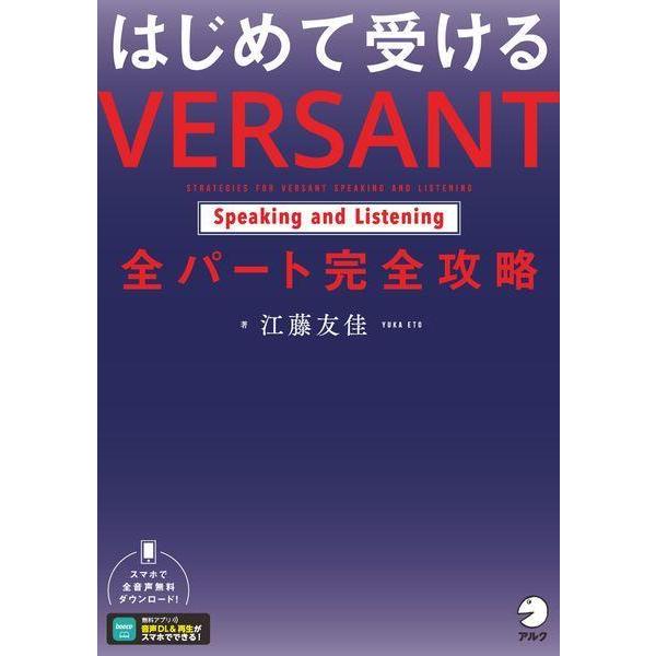 【発売日：2024年10月28日】江藤友佳/著/はじめて受けるVERSANT Speaking and Listening全パート完全攻略、メディア：BOOK、発売日：2024/10、重量：450g、商品コード：NEOBK-3032683、...
