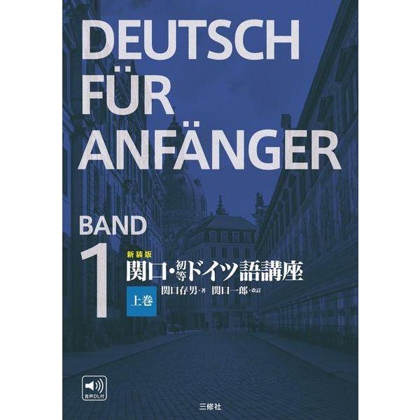 【発売日：2024年10月28日】関口存男/著 関口一郎/改訂/関口・初等ドイツ語講座 上巻、メディア：BOOK、発売日：2024/10、重量：450g、商品コード：NEOBK-3032688、JANコード/ISBNコード：97843840...