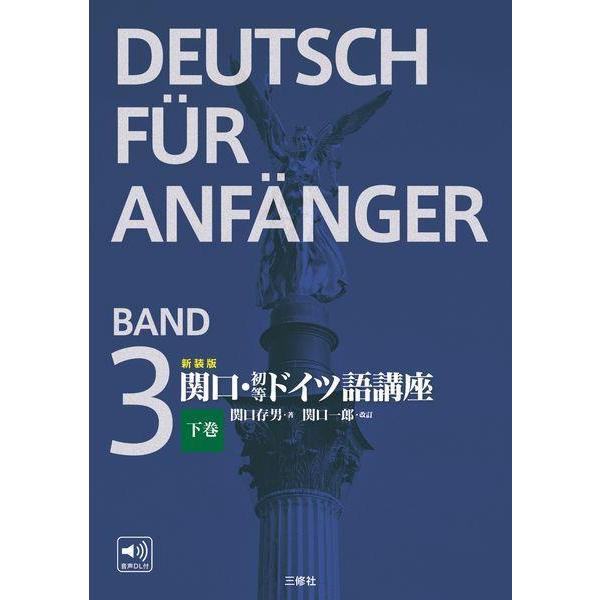 【発売日：2024年10月28日】関口存男/著 関口一郎/改訂/関口・初等ドイツ語講座 下巻、メディア：BOOK、発売日：2024/10、重量：450g、商品コード：NEOBK-3032690、JANコード/ISBNコード：97843840...